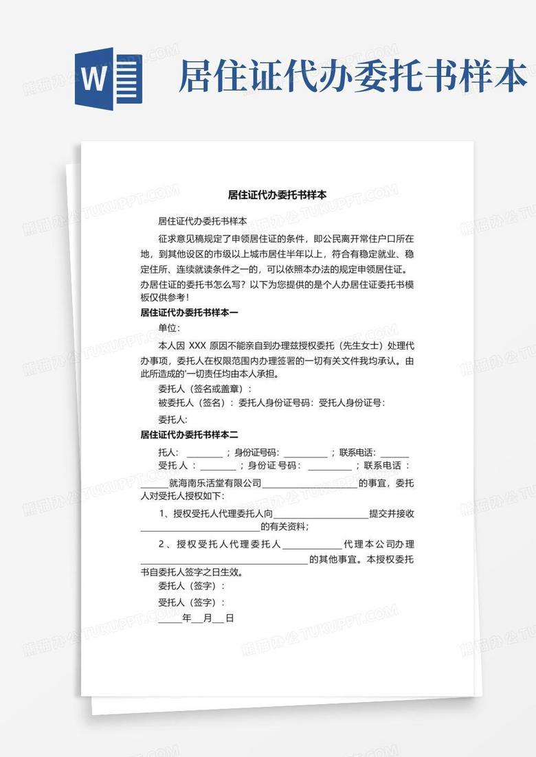 居住证代办委托书样本Word模板下载 编号lnmznjoo 熊猫办公