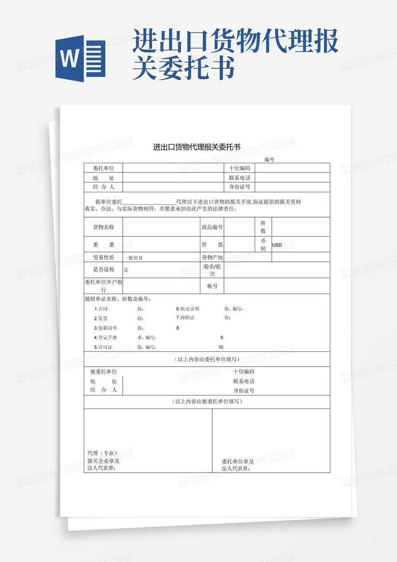 进出口货物代理报关委托书Word模板下载 编号qbyzoakw 熊猫办公