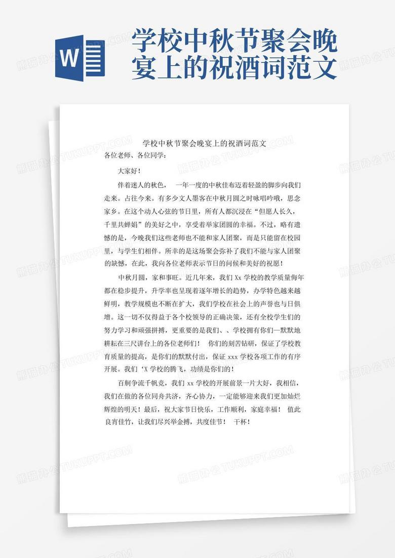 学校中秋节聚会晚宴上的祝酒词范文Word模板下载 编号lobwmayy 熊猫办公
