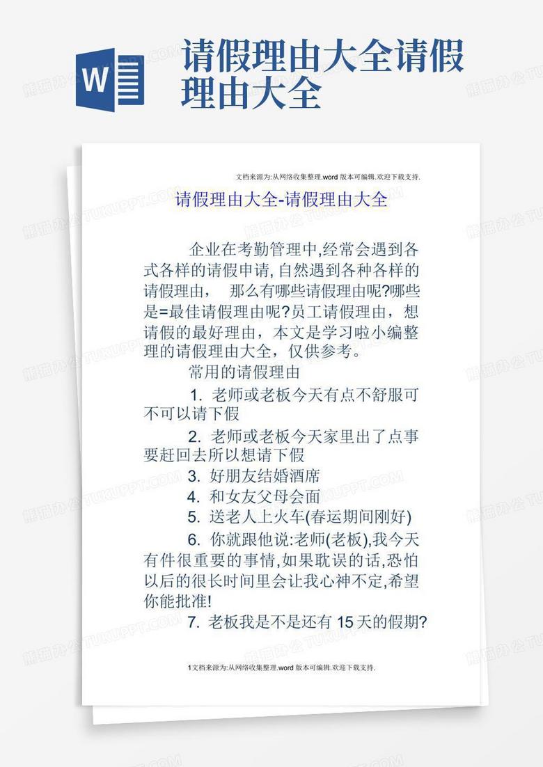 请假理由大全请假理由大全Word模板下载 编号lyndeejy 熊猫办公
