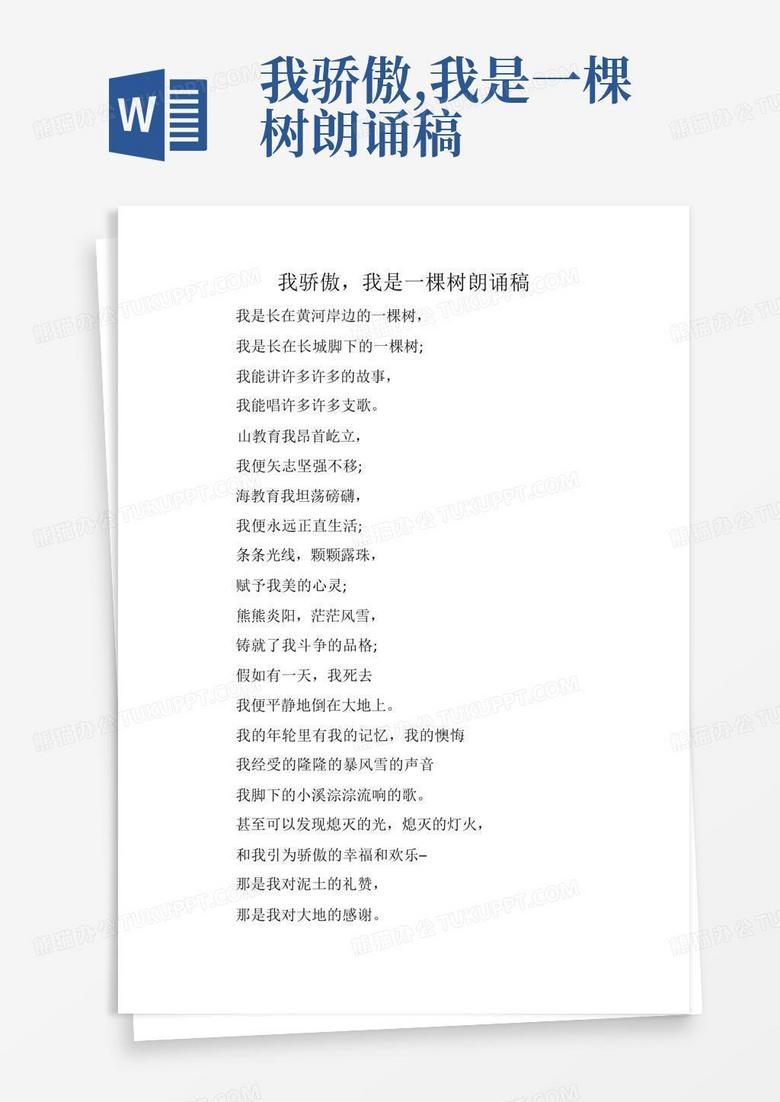 我骄傲 我是一棵树朗诵稿Word模板下载 编号lwjoadoo 熊猫办公