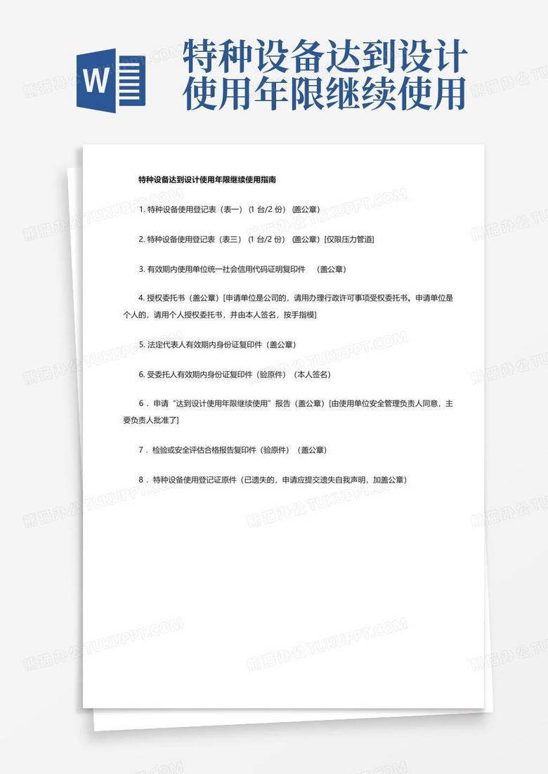 特种设备达到设计使用年限继续使用Word模板下载 编号qpzpmaxe 熊猫办公