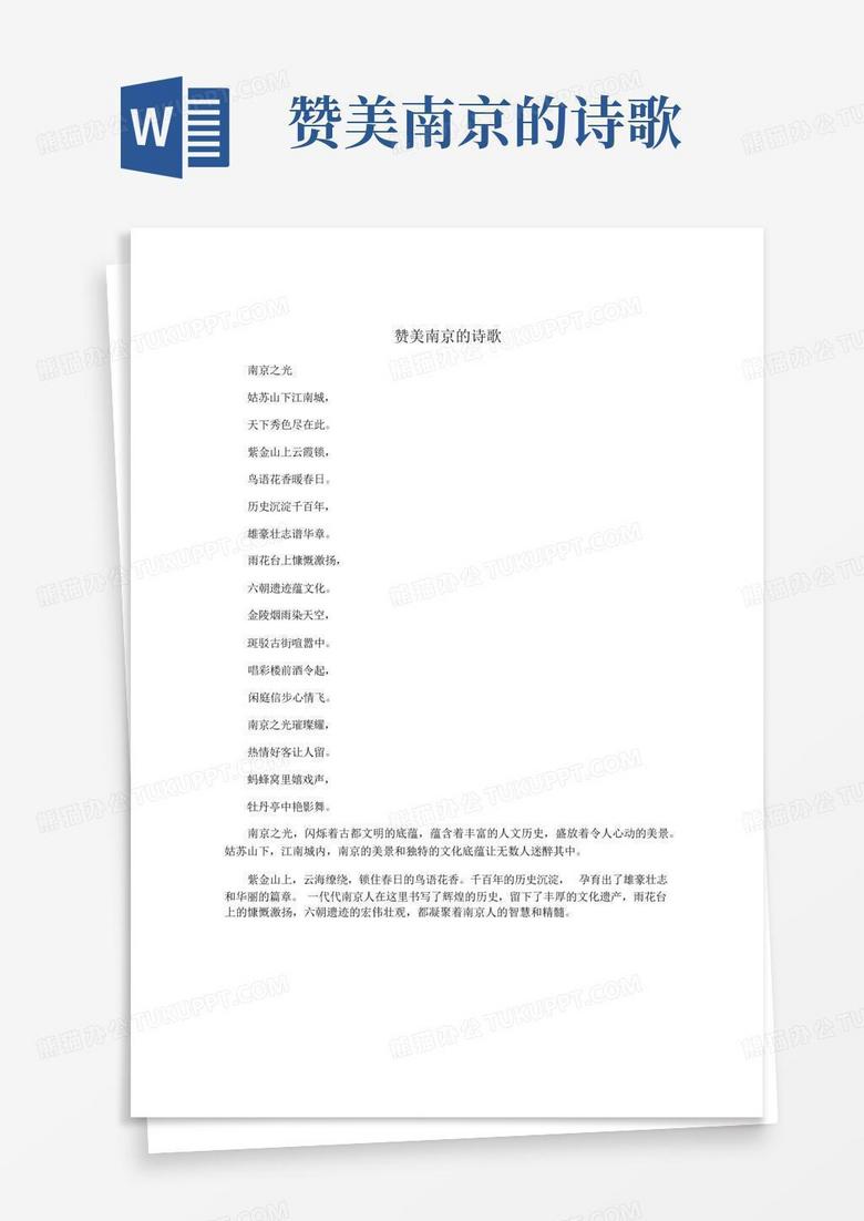 赞美南京的诗歌Word模板下载 编号laakpaje 熊猫办公