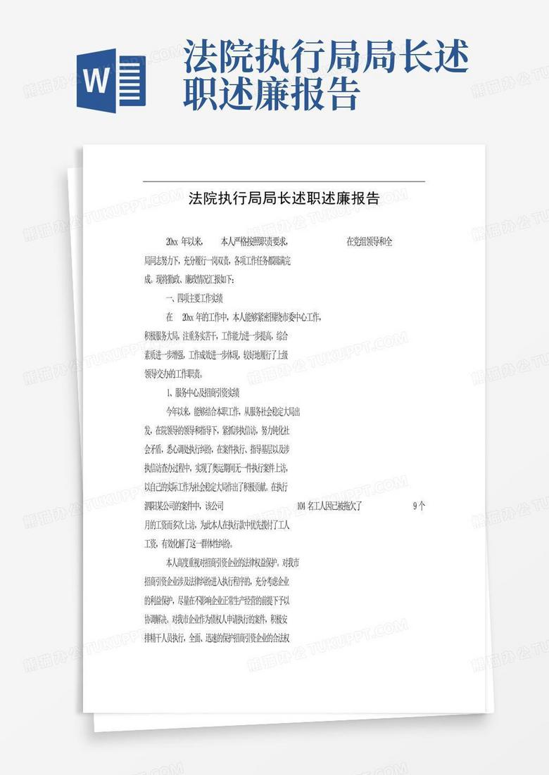 法院执行局局长述职述廉报告Word模板下载 编号leogzopo 熊猫办公