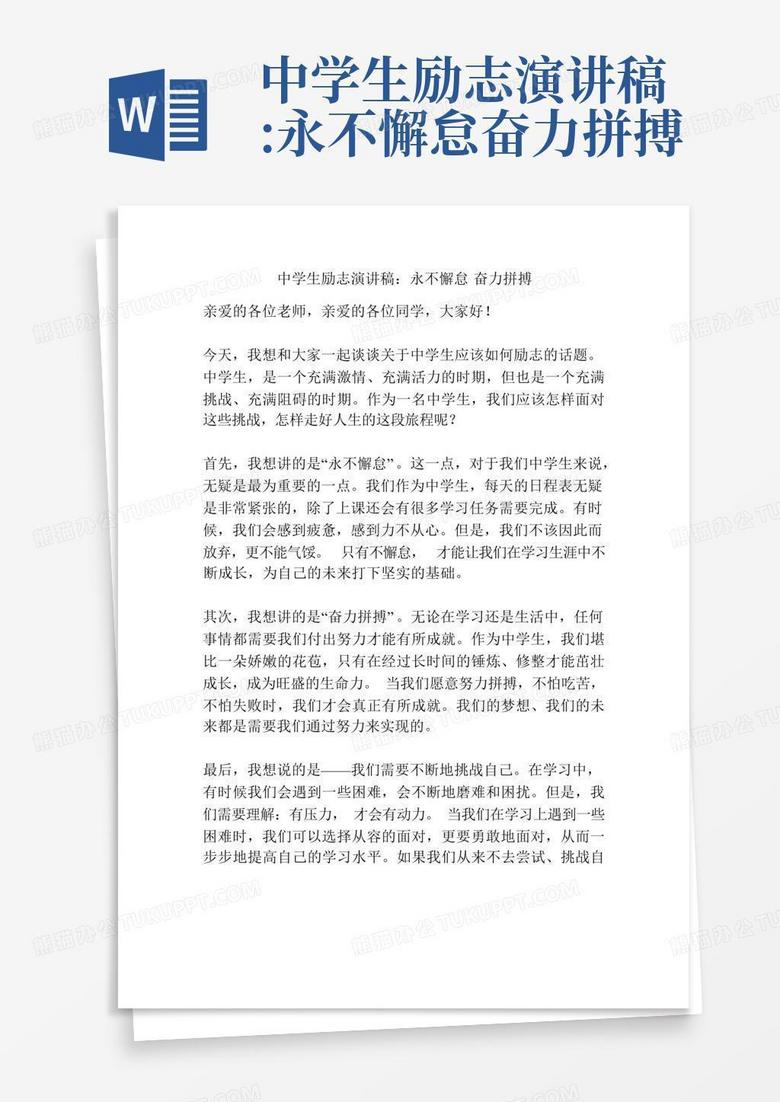 中学生励志演讲稿 永不懈怠奋力拼搏Word模板下载 编号qdmgobzm 熊猫办公
