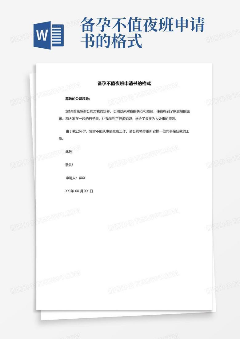 备孕不值夜班申请书的格式Word模板下载 编号qrbpzpkj 熊猫办公