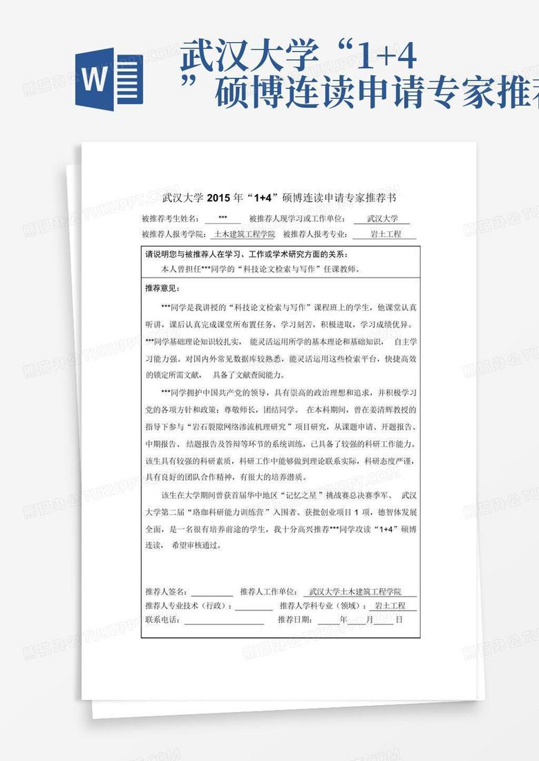 武汉大学1 4硕博连读申请专家推荐书Word模板下载 编号qaakrobx 熊猫办公