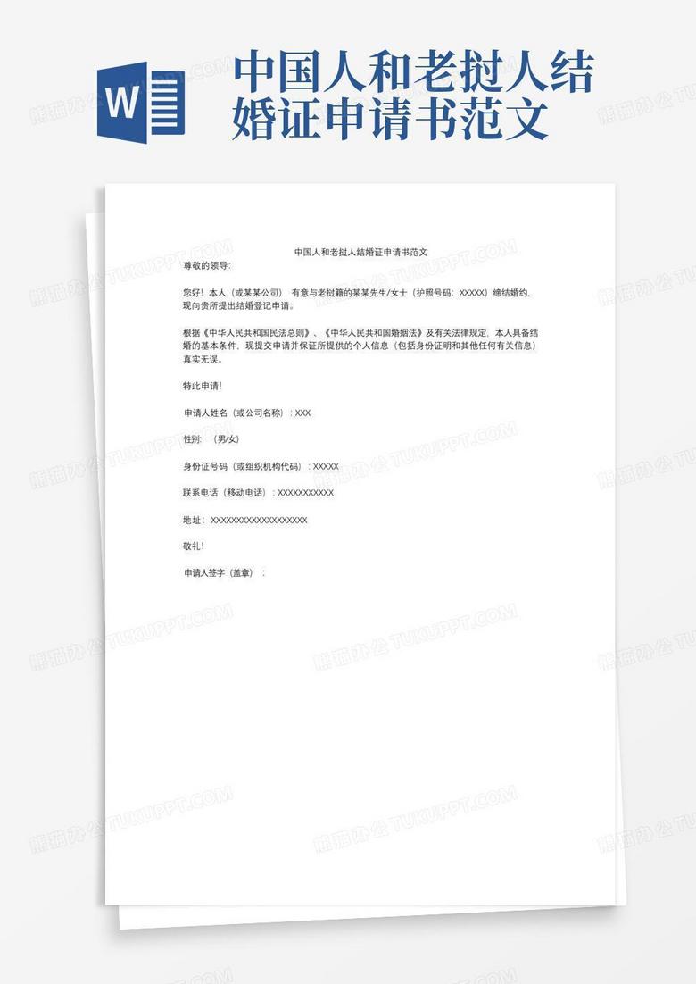 中国人和老挝人结婚证申请书范文Word模板下载 编号lpzpyogr 熊猫办公