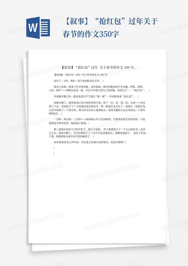 叙事抢红包过年关于春节的作文350字Word模板下载 编号qoodgjeg 熊猫办公
