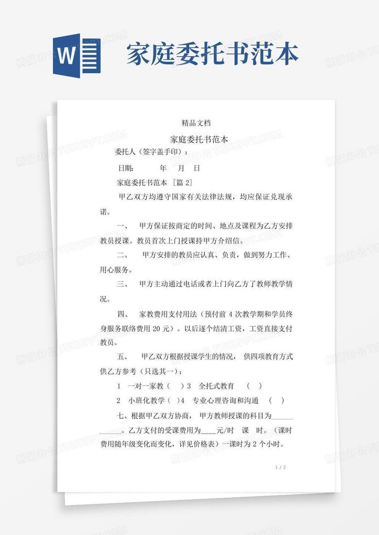 家庭委托书范本Word模板下载 编号lezprkdm 熊猫办公