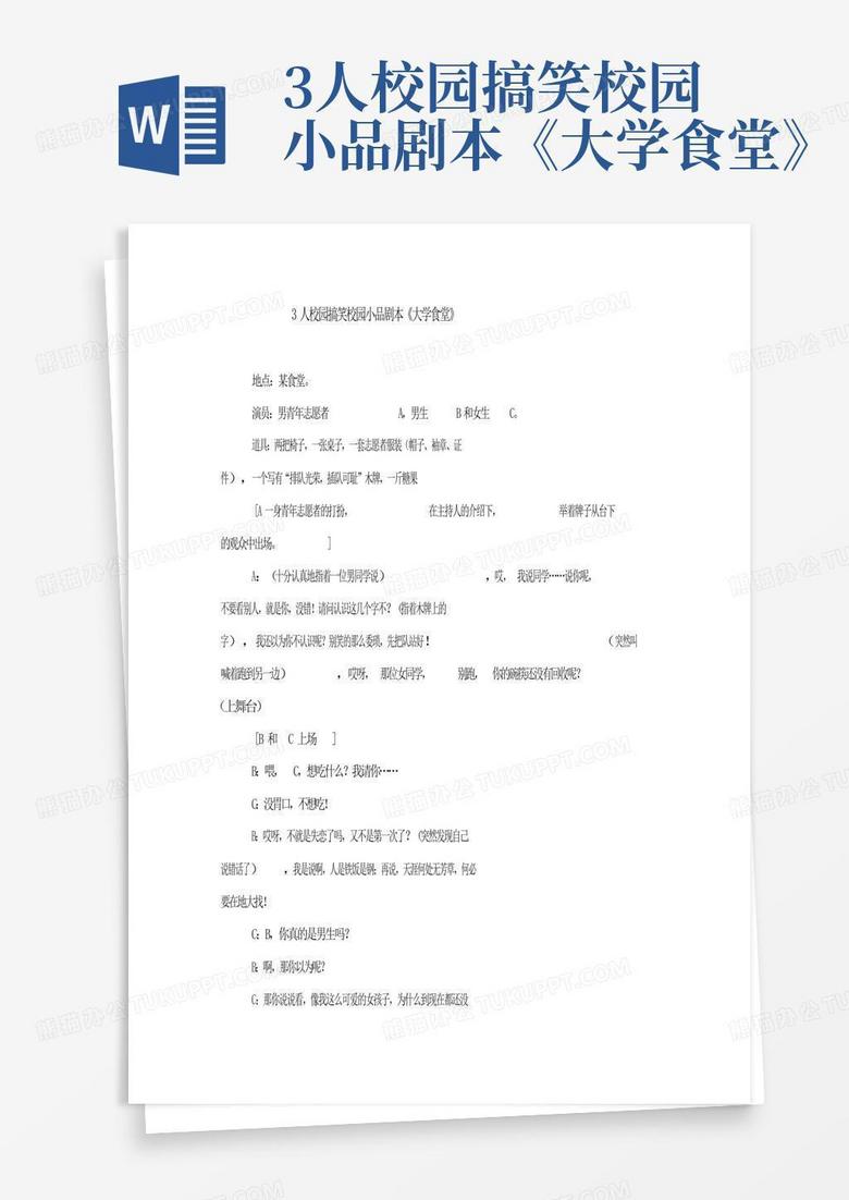 3人校园搞笑校园小品剧本大学食堂Word模板下载 编号lrbpybwx 熊猫办公