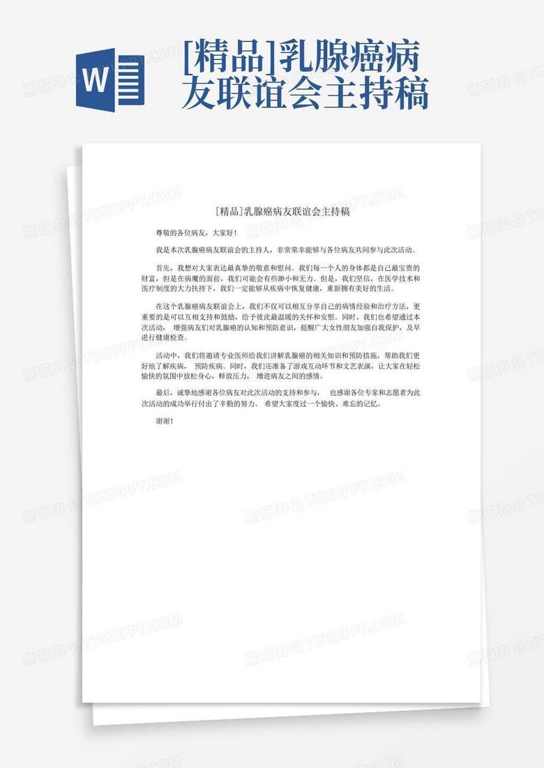 精品 乳腺癌病友联谊会主持稿Word模板下载 编号qmzkedrv 熊猫办公