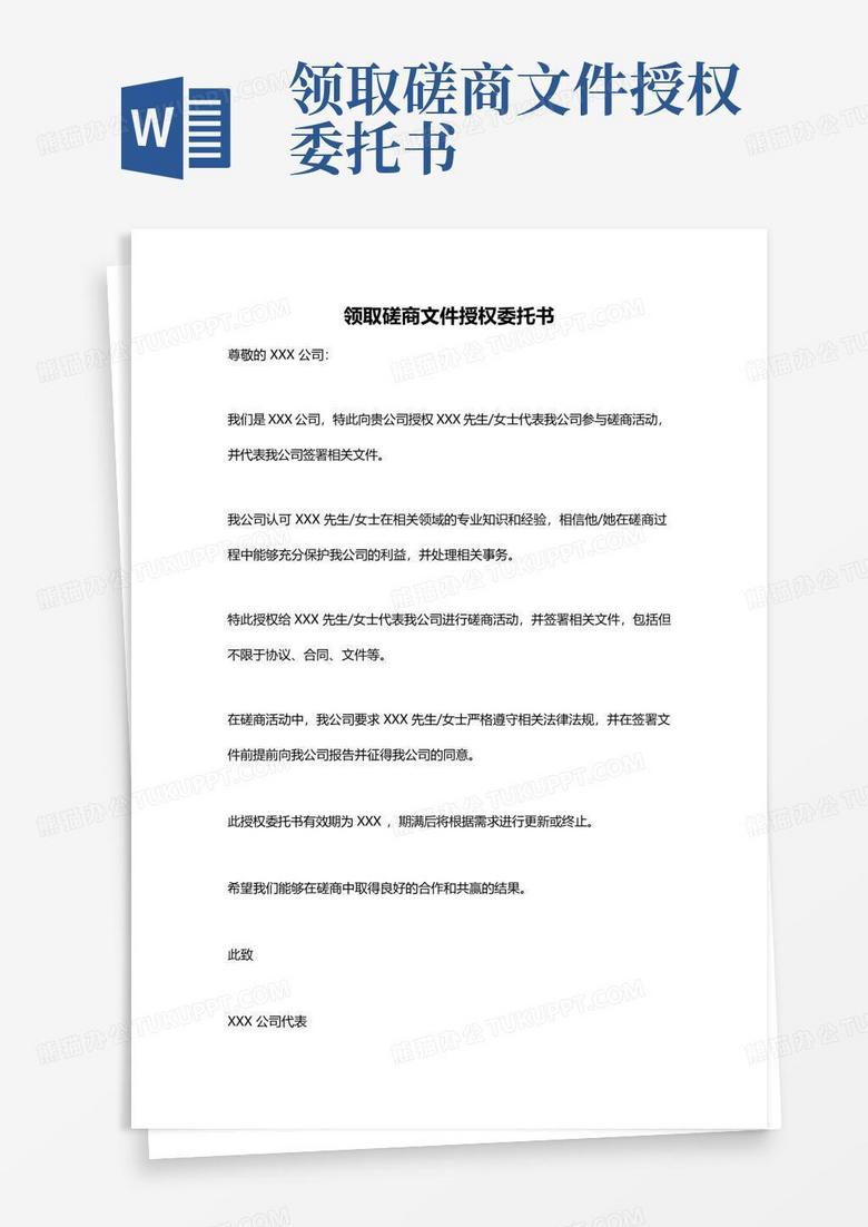 领取磋商文件授权委托书Word模板下载 编号qeogmyko 熊猫办公