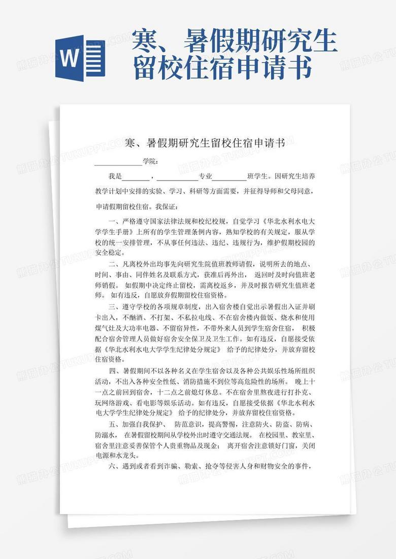 寒暑假期研究生留校住宿申请书Word模板下载 编号qrawooze 熊猫办公
