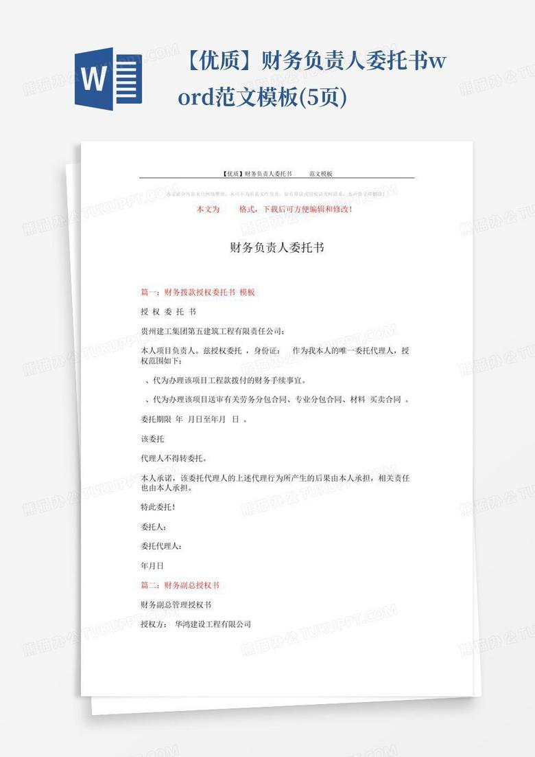 优质财务负责人委托书 范文 5页 Word模板下载 编号qvgwkaam 熊猫办公