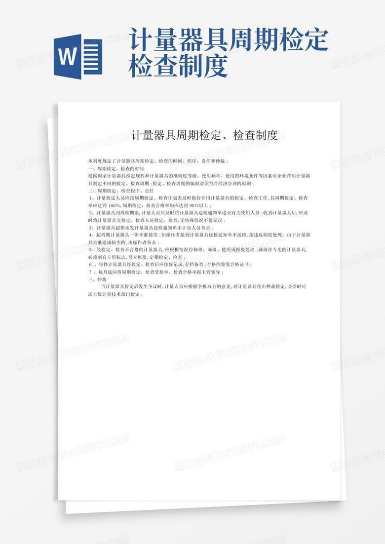 计量器具周期检定检查制度Word模板下载 编号laynjmdo 熊猫办公