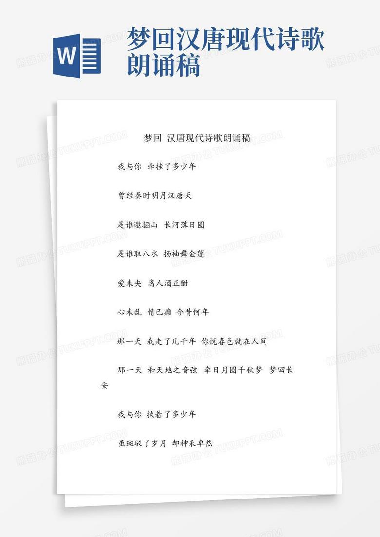 梦回汉唐现代诗歌朗诵稿Word模板下载 编号laynjrmd 熊猫办公