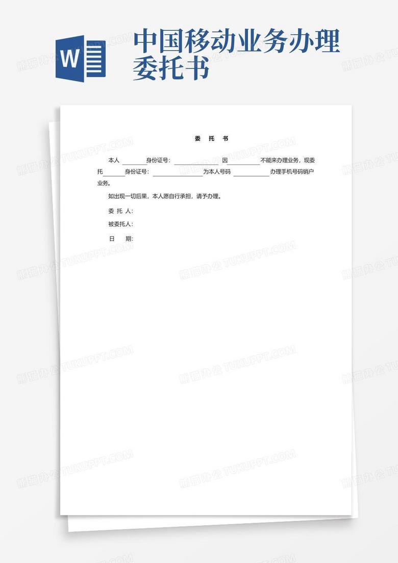 中国移动业务办理委托书Word模板下载 编号lwgexdao 熊猫办公