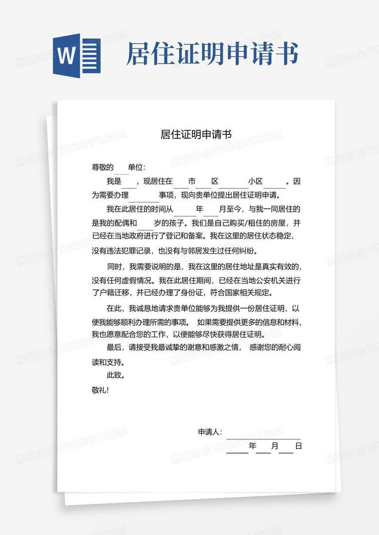 居住证明申请书Word模板下载 编号qbyzmbde 熊猫办公