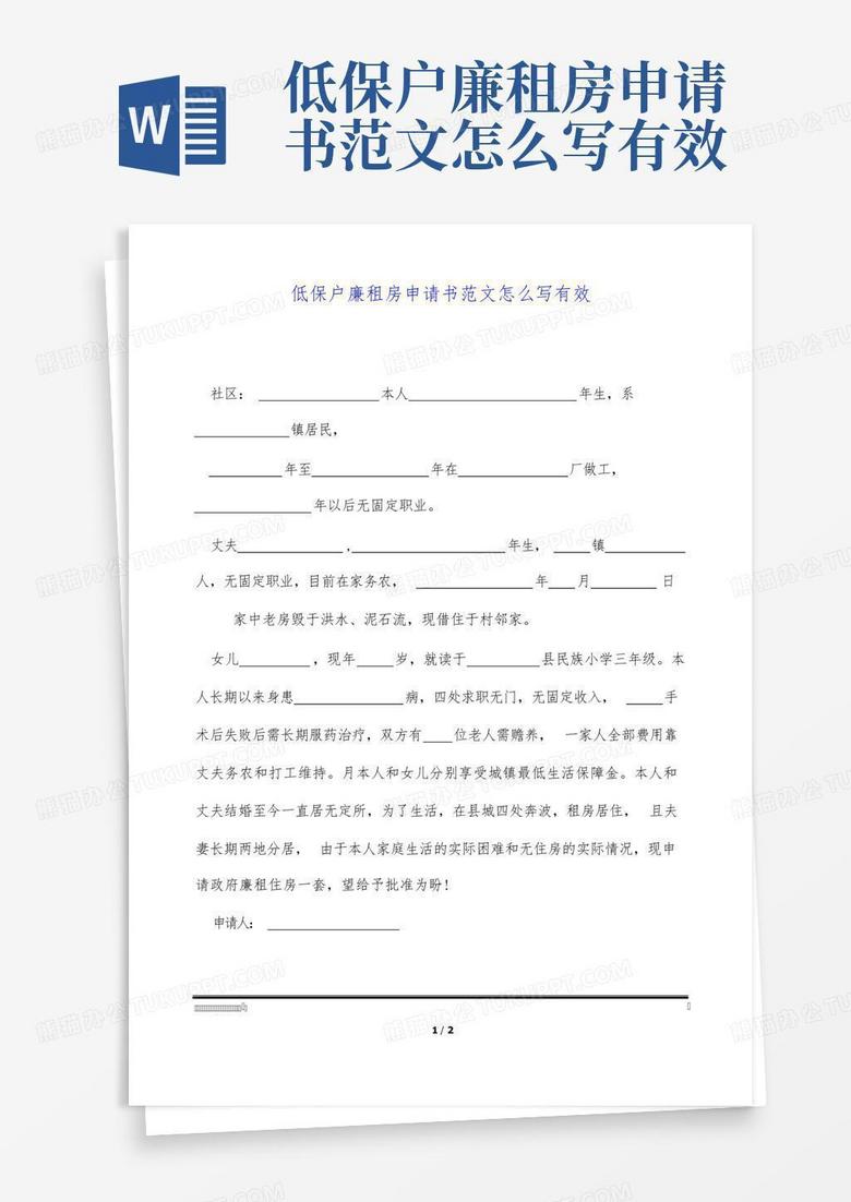 低保户廉租房申请书范文怎么写有效Word模板下载 编号qmzkpzvm 熊猫办公