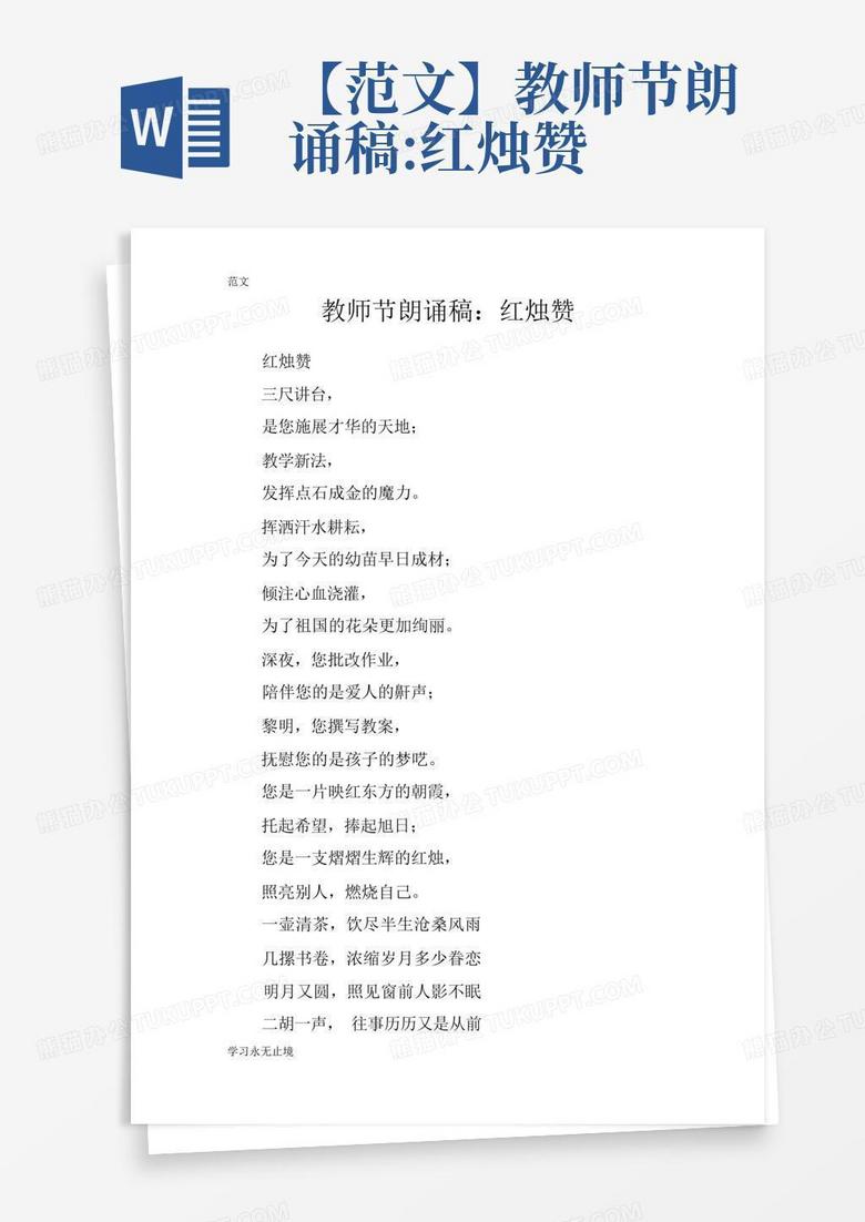 范文教师节朗诵稿 红烛赞Word模板下载 编号qeykdggn 熊猫办公