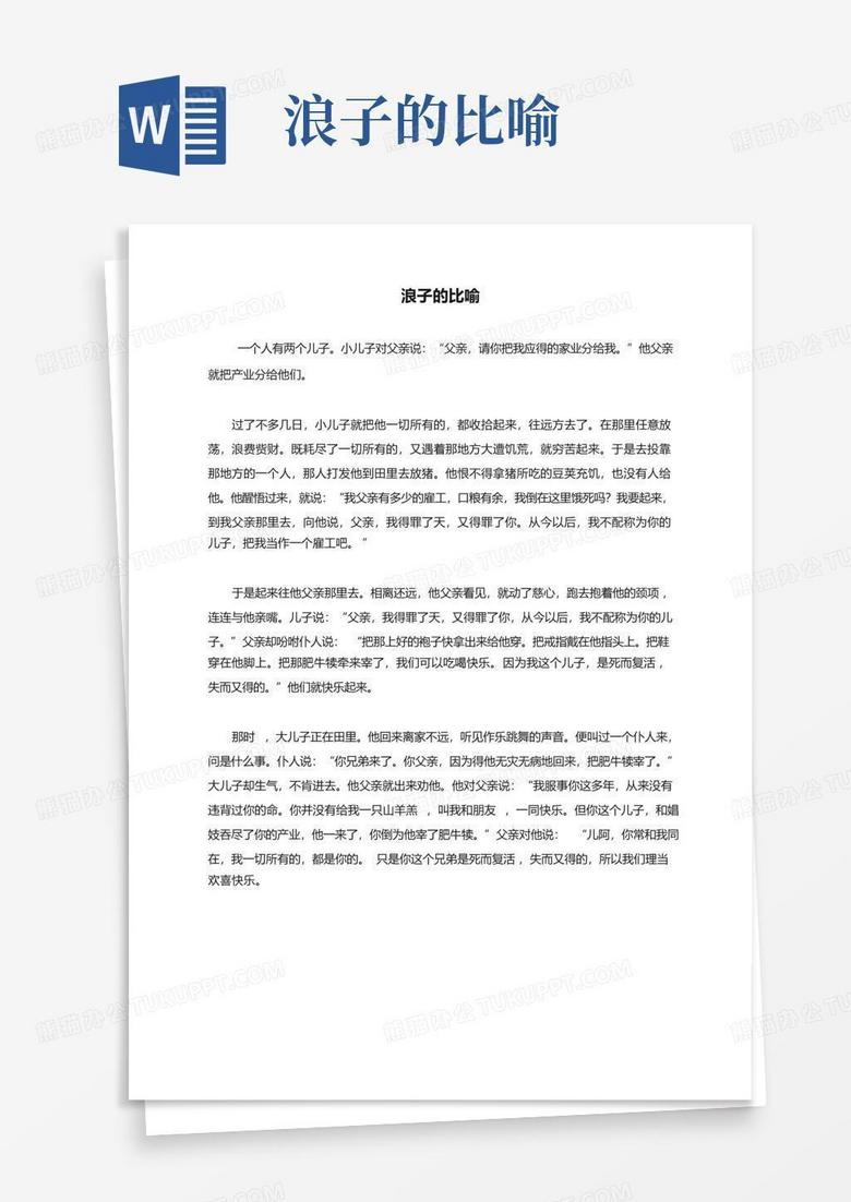 浪子的比喻Word模板下载 编号lbyzmgzb 熊猫办公