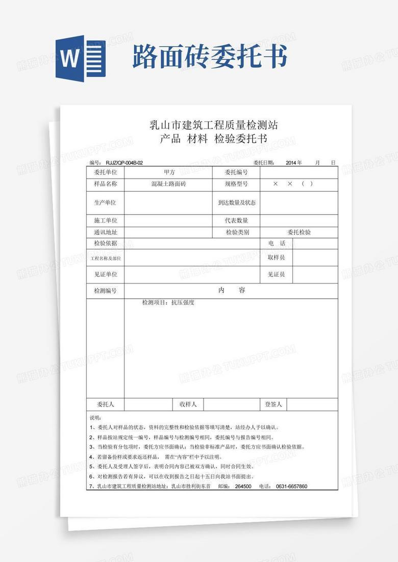 路面砖委托书Word模板下载 编号lzzryrdm 熊猫办公