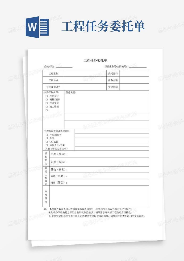 工程任务委托单Word模板下载 编号lwjoyoxv 熊猫办公