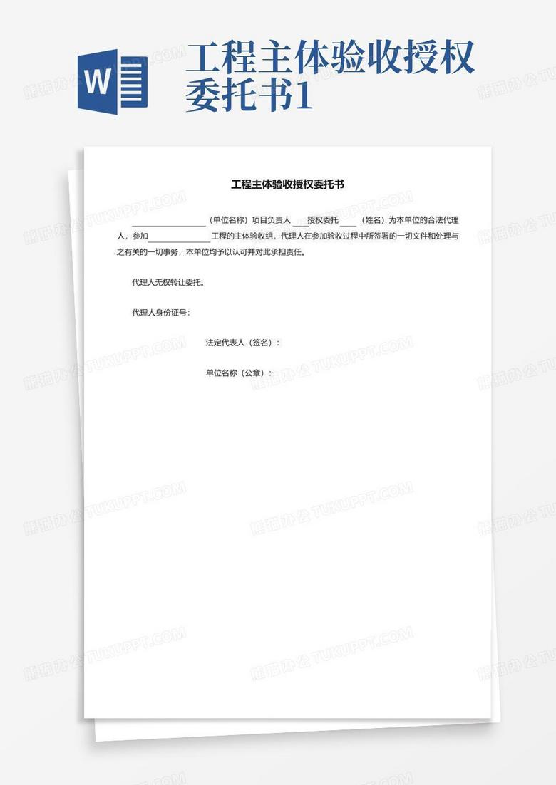 工程主体验收授权委托书1Word模板下载 编号ljxnkyzg 熊猫办公