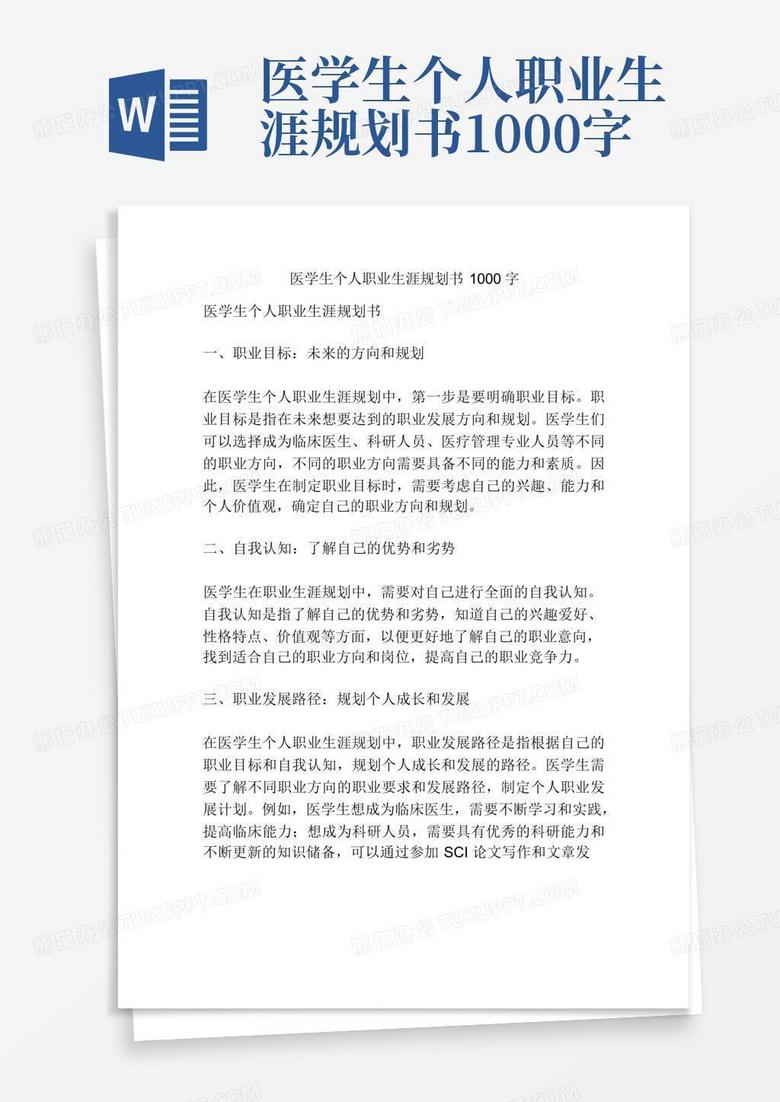 医学生个人职业生涯规划书1000字Word模板下载 编号lnmzevvn 熊猫办公