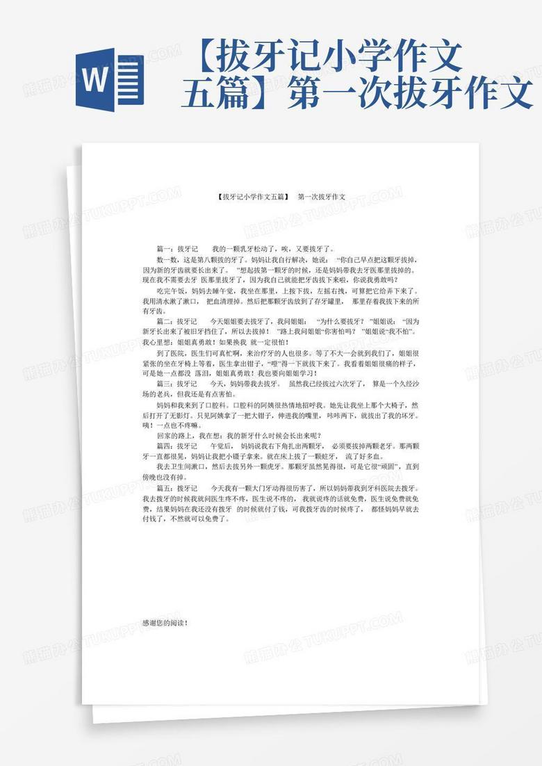 拔牙记小学作文五篇第一次拔牙作文Word模板下载 编号qkajzkzz 熊猫办公