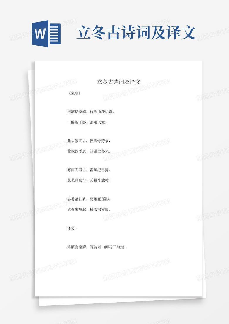 立冬古诗词及译文Word模板下载 编号qkajzezv 熊猫办公