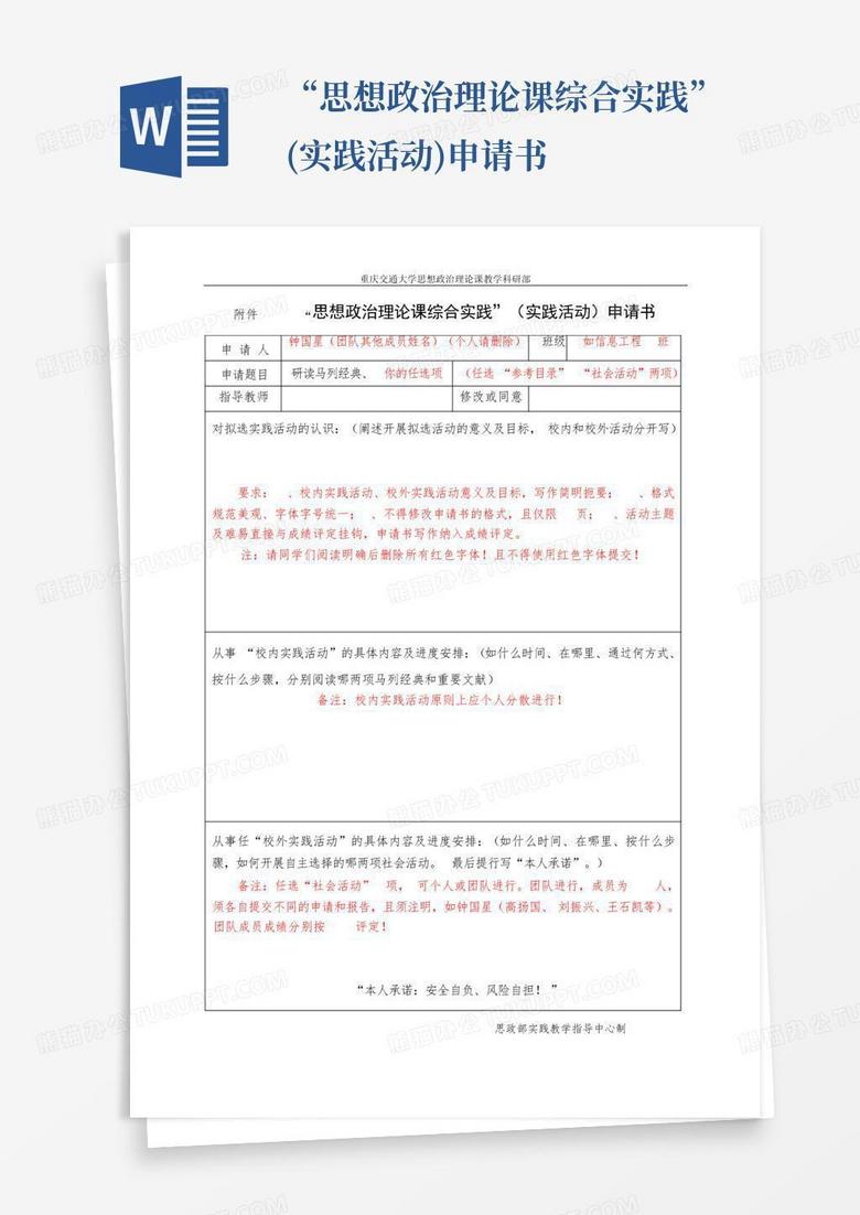 思想政治理论课综合实践 实践活动 申请书Word模板下载 编号loodxnzn 熊猫办公