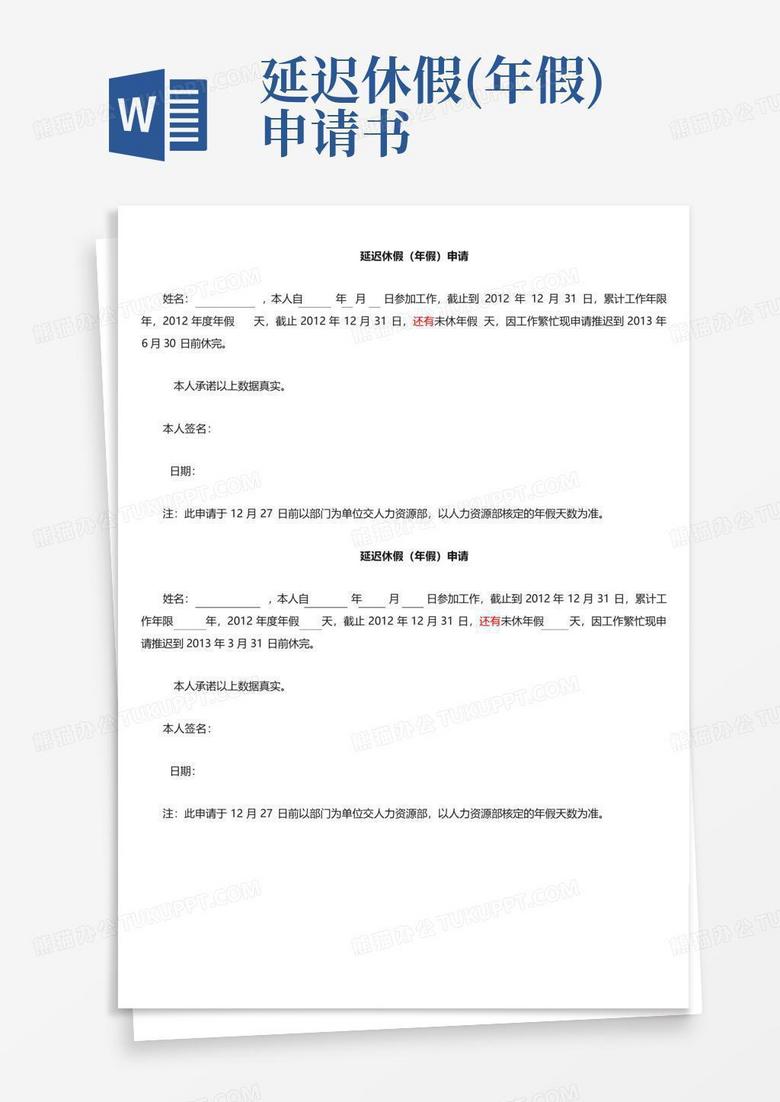 延迟休假 年假 申请书Word模板下载 编号lmjobwxo 熊猫办公