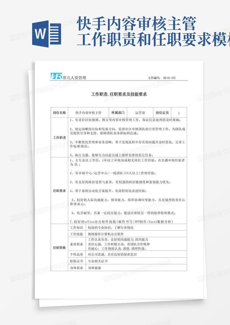 快手内容审核主管工作职责和任职要求Word模板下载 编号lykropga 熊猫办公