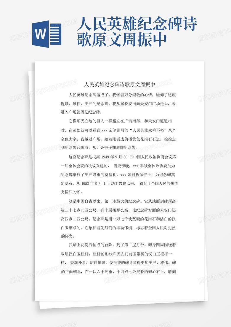 人民英雄纪念碑诗歌原文周振中Word模板下载 编号qkajzzdn 熊猫办公