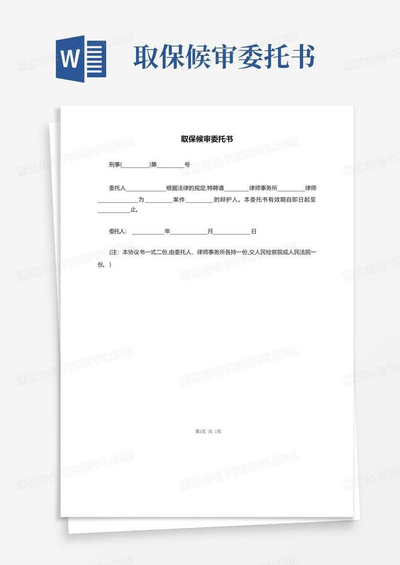取保候审委托书Word模板下载 编号qgdmedon 熊猫办公
