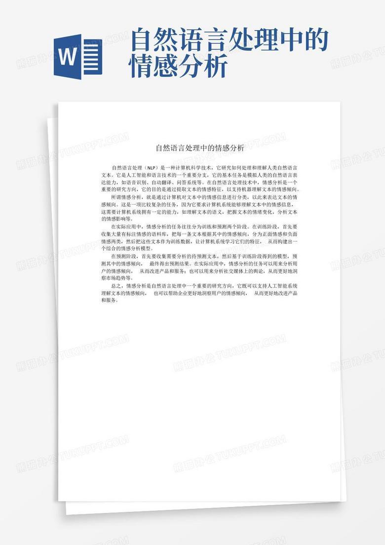 自然语言处理中的情感分析Word模板下载 编号qwjodeox 熊猫办公