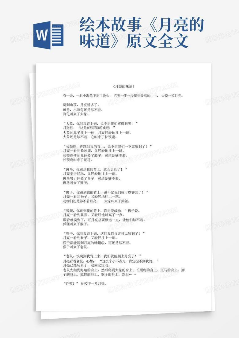 绘本故事月亮的味道原文全文Word模板下载 编号lrbpewpe 熊猫办公