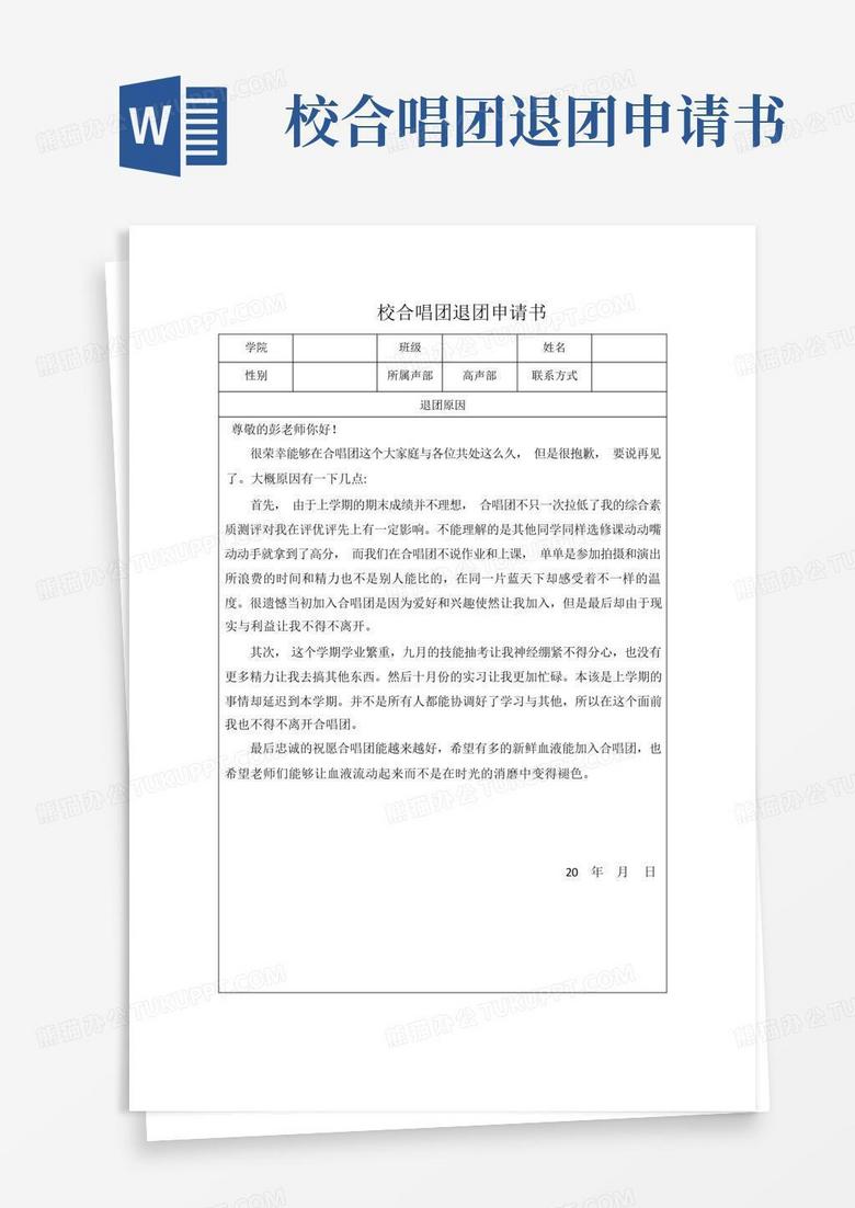 校合唱团退团申请书Word模板下载 编号qwjodwno 熊猫办公
