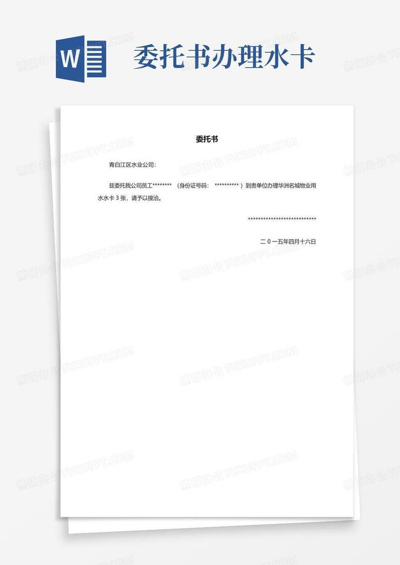 委托书办理水卡Word模板下载 编号lbrkbgmd 熊猫办公