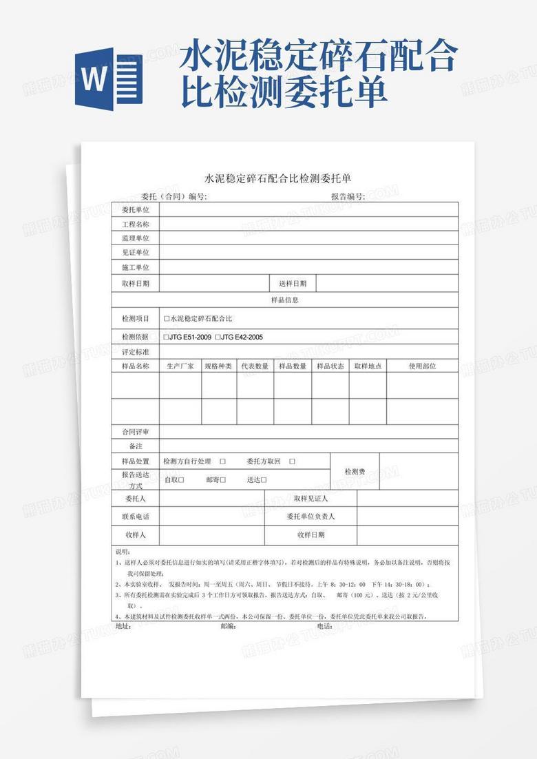 水泥稳定碎石配合比检测委托单Word模板下载 编号lrbpexmk 熊猫办公