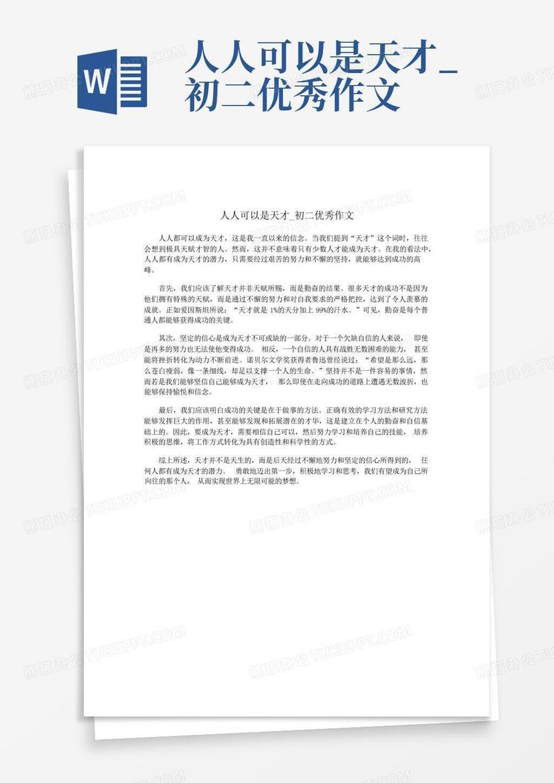 人人可以是天才 初二优秀作文Word模板下载 编号qpmbewaj 熊猫办公