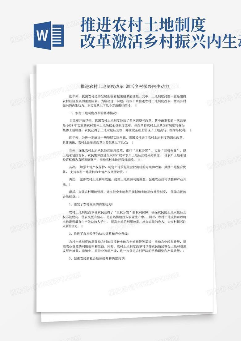 推进农村土地制度改革激活乡村振兴内生动力Word模板下载 编号ljjzdebe 熊猫办公