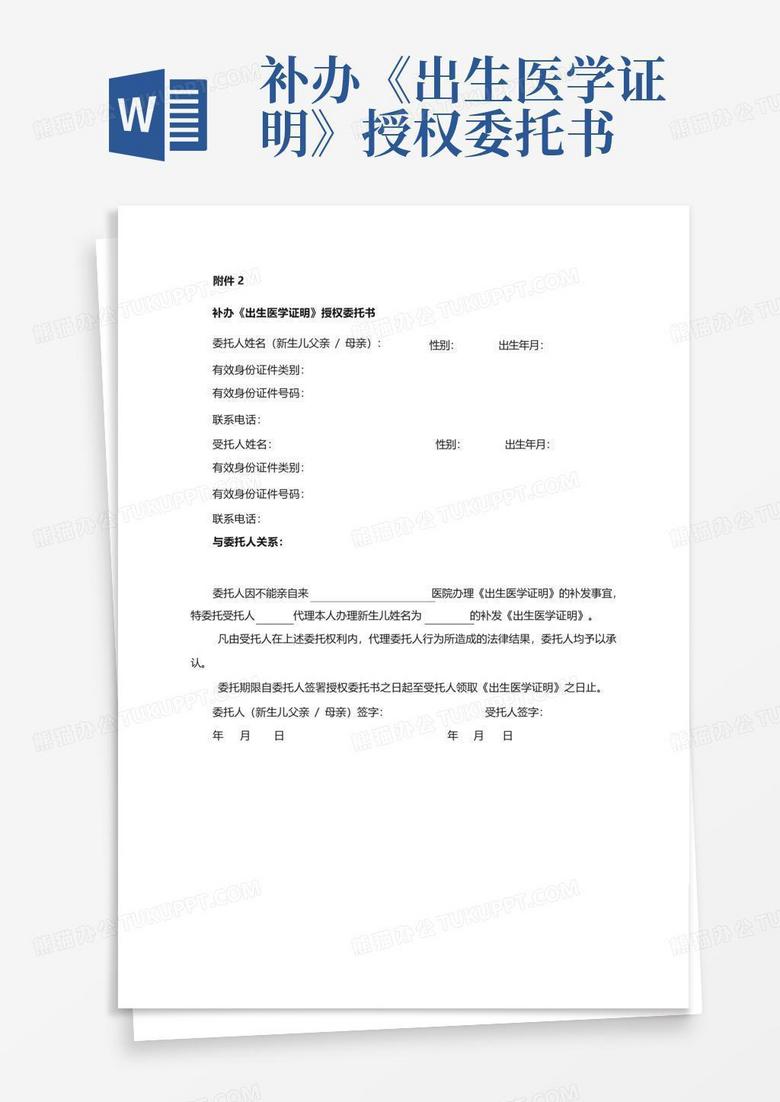 补办出生医学证明授权委托书Word模板下载 编号qzzrxbgw 熊猫办公