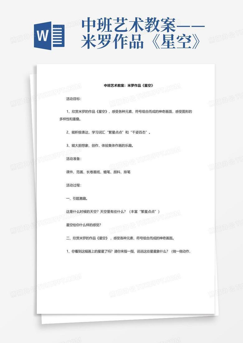 中班艺术教案米罗作品星空Word模板下载 编号lmzkegzy 熊猫办公