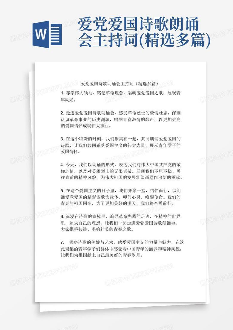 爱党爱国诗歌朗诵会主持词 精选多篇 Word模板下载 编号lzwvdznj 熊猫办公