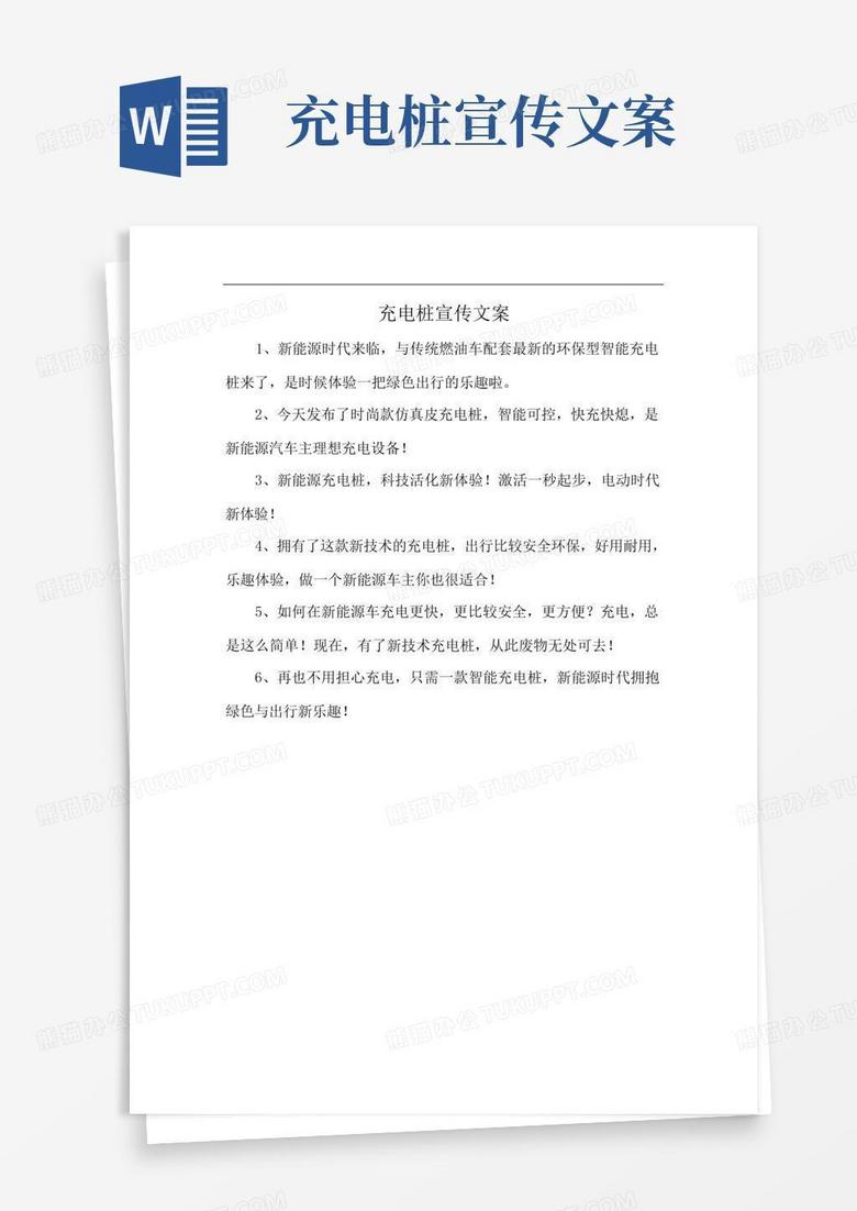 充电桩宣传文案Word模板下载 编号lkmdkaba 熊猫办公