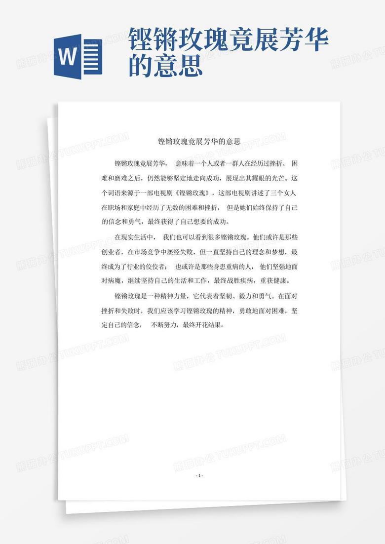铿锵玫瑰竟展芳华的意思Word模板下载 编号qxgvjgxa 熊猫办公