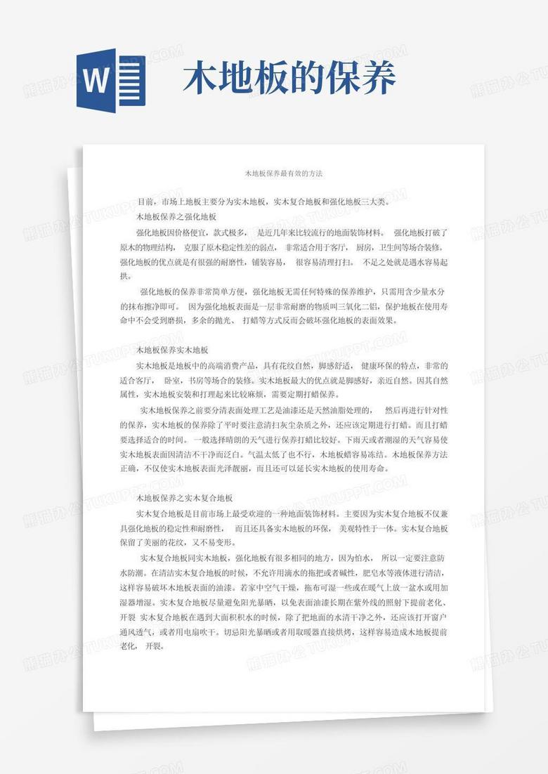 木地板的保养Word模板下载 编号qdybaynd 熊猫办公